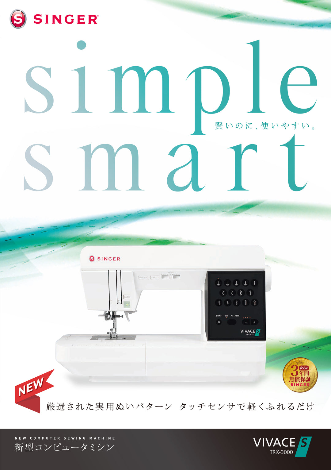 【お問合せ品】SINGER シンガー VIVACE S ヴィヴァーチェ エス コンピューターミシン TRX-3000 初心者 フルサイズ ...