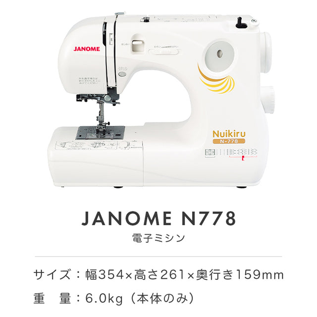 JANOME ジャノメ 電子ミシン Nuikiru ヌイキル N778 初心者 コンパクト おすすめ シンプル かんたん 軽量 入園入学 人気 ...