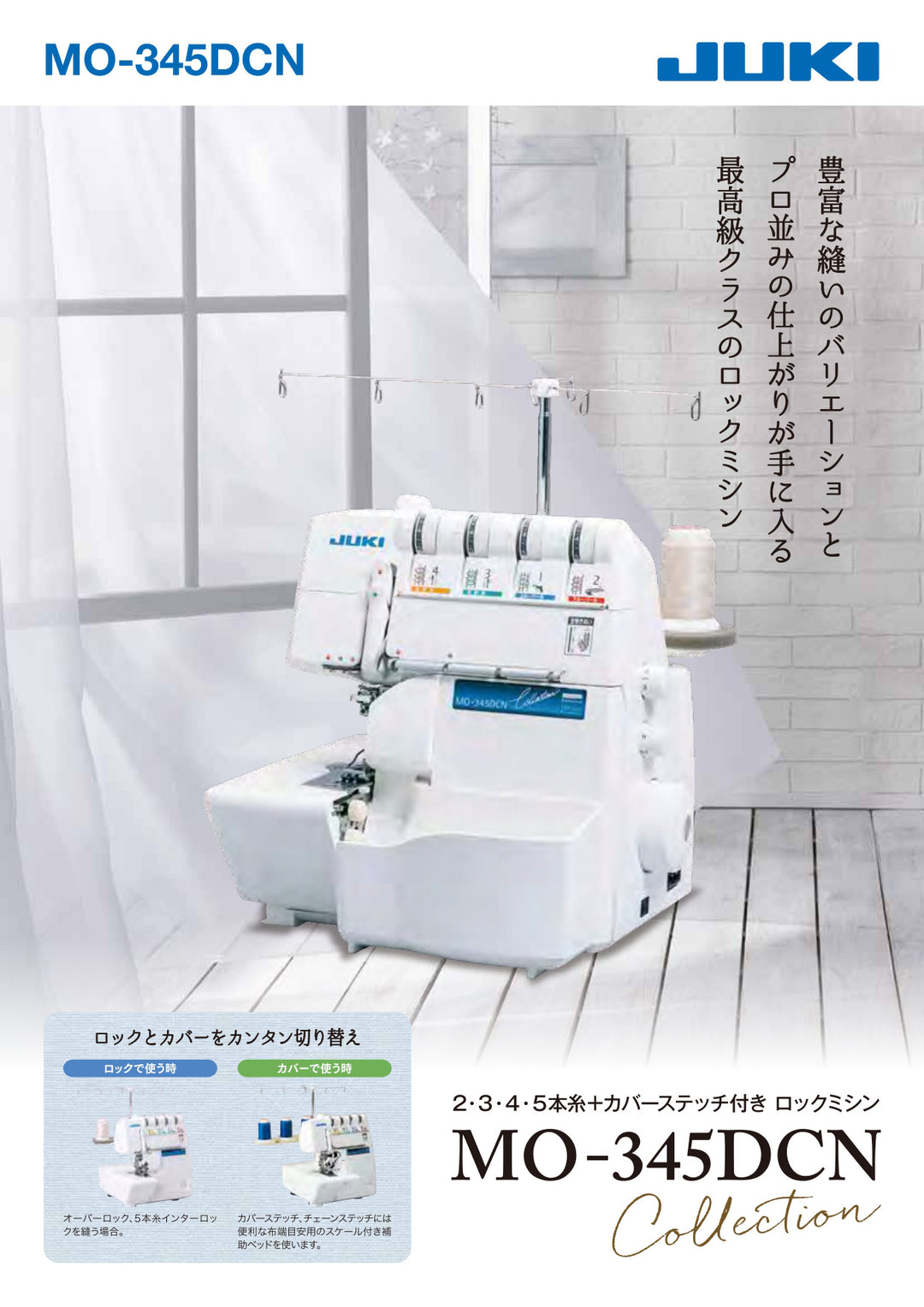 JUKI ジューキ 2･3･4･5本糸ロックミシン/カバーステッチミシン MO-345DCN 本格 洋裁 プロ おすすめ シンプル かんたん 初心者 人気 ギフト プレゼント ミシン本体 家電 ...